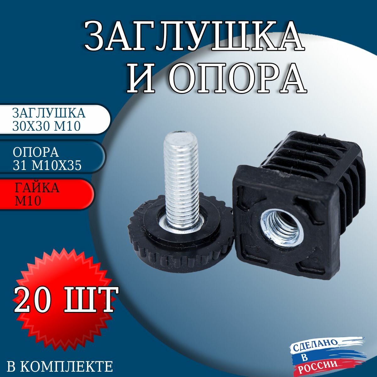 Заглушка 30х30 м10 и опора 31м10х35 20шт