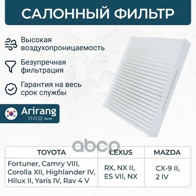 Фильтр салона Toyota Camry/Corolla/HiAce (87139-58010) Arirang Arirang арт. ARG324713