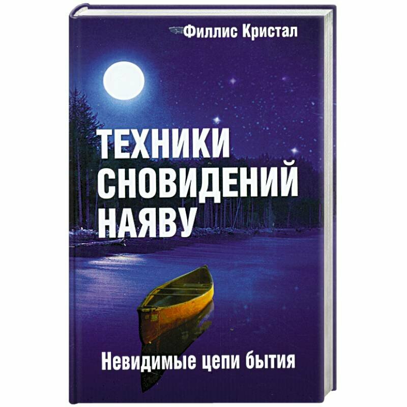 Книга техники сновидений наяву. Невидимые цепи бытия, Филлис Кристал (твёрдый переплёт, 304 стр.), 1 шт.