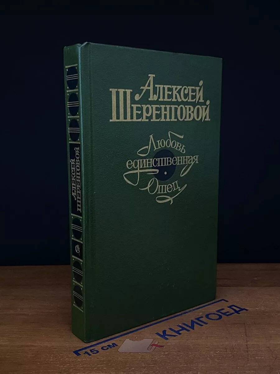 Книга. Любовь единственная 1989 (2040693386607)