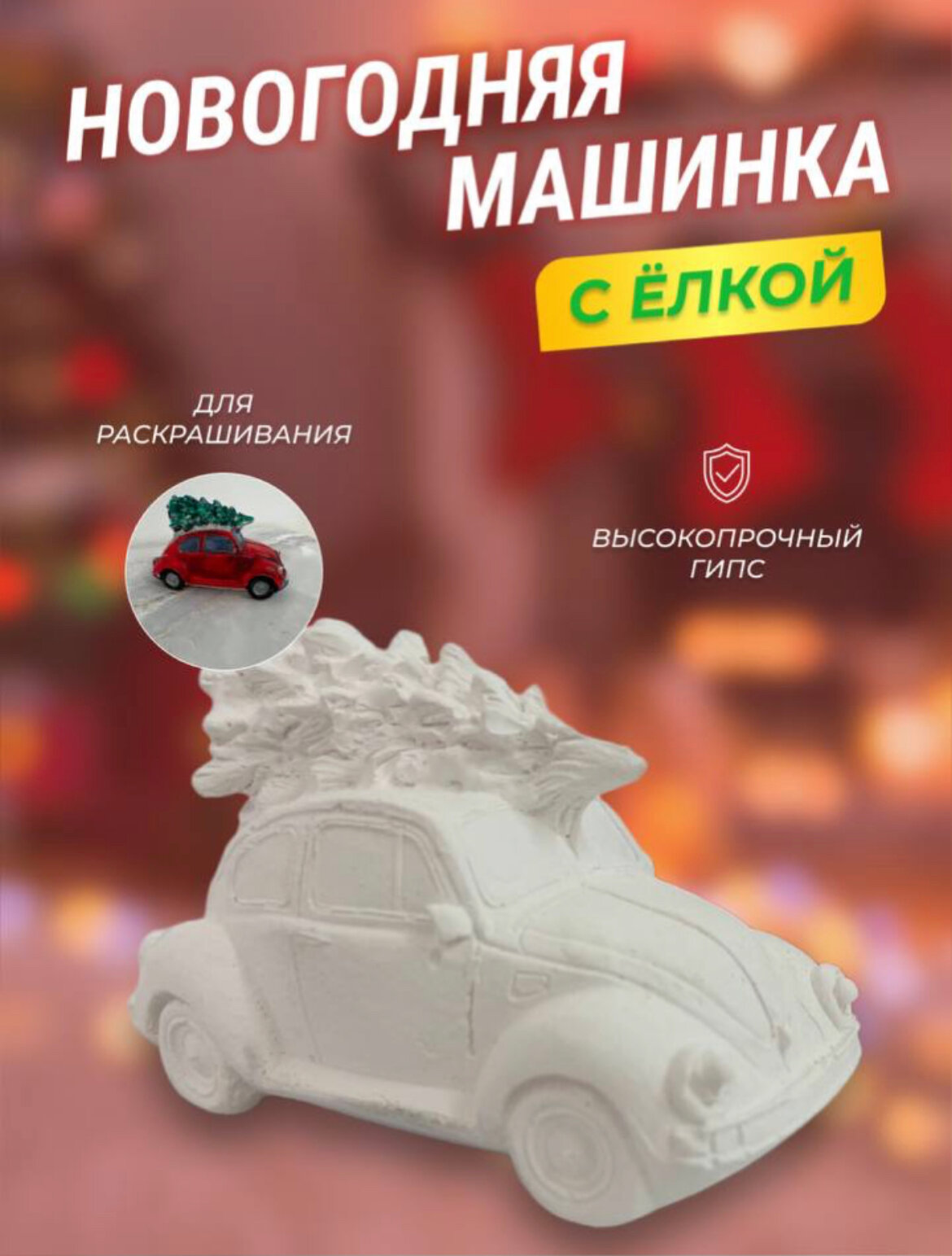 Новогодняя машинка раскраска