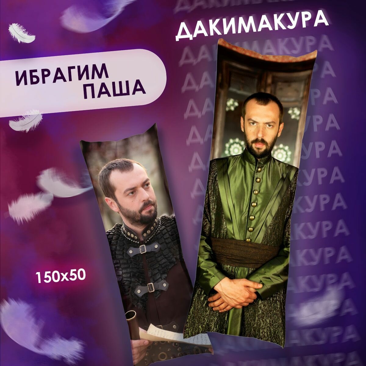 Подушка дакимакура Ибрагим