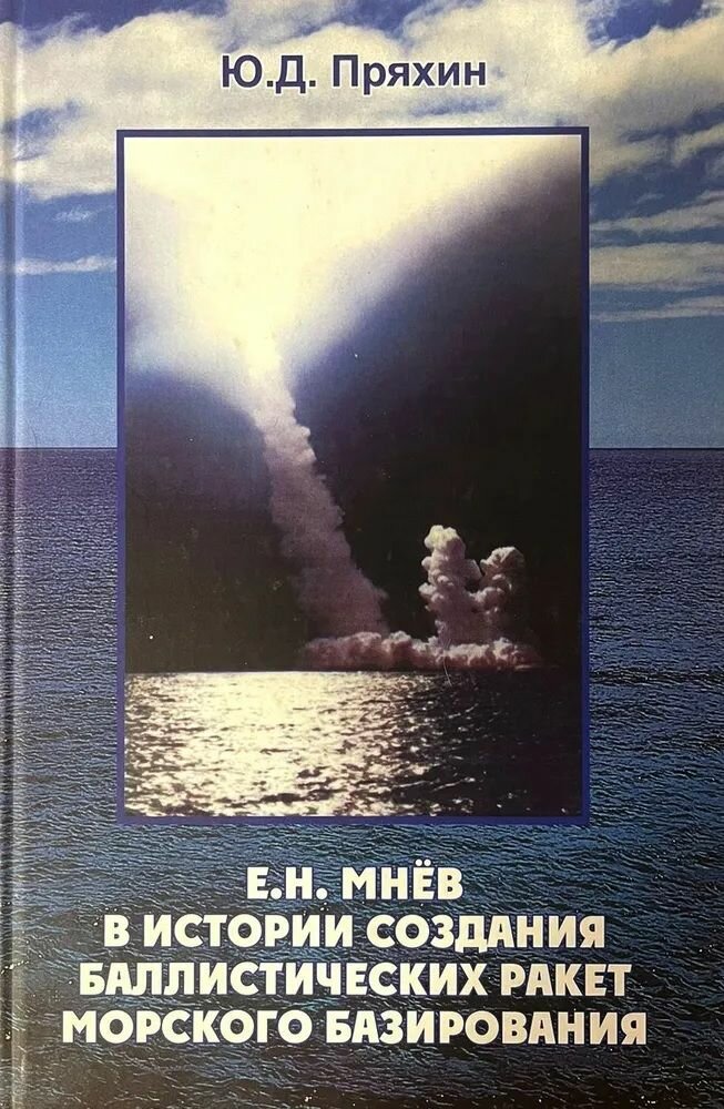 Е. Н. Мнев в истории создания баллистических ракет морского базирования