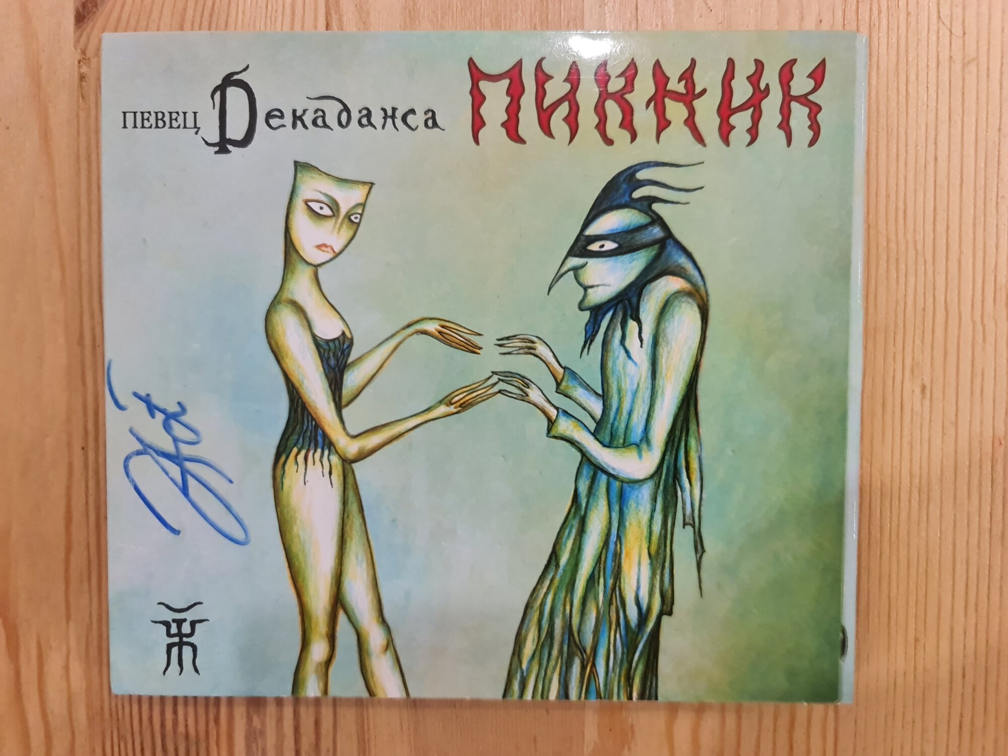 CD Диск Лицензия Мистерия Digipak Пикник Певец Декаданса (автограф Эдмунд Шклярский), 2012