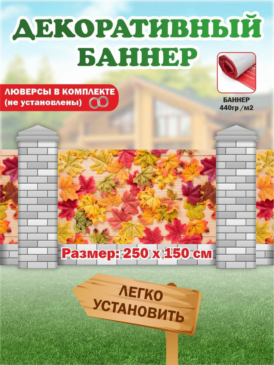 Декоративный баннер для забора, беседки 250 см х 150 см, люверсы в комплекте