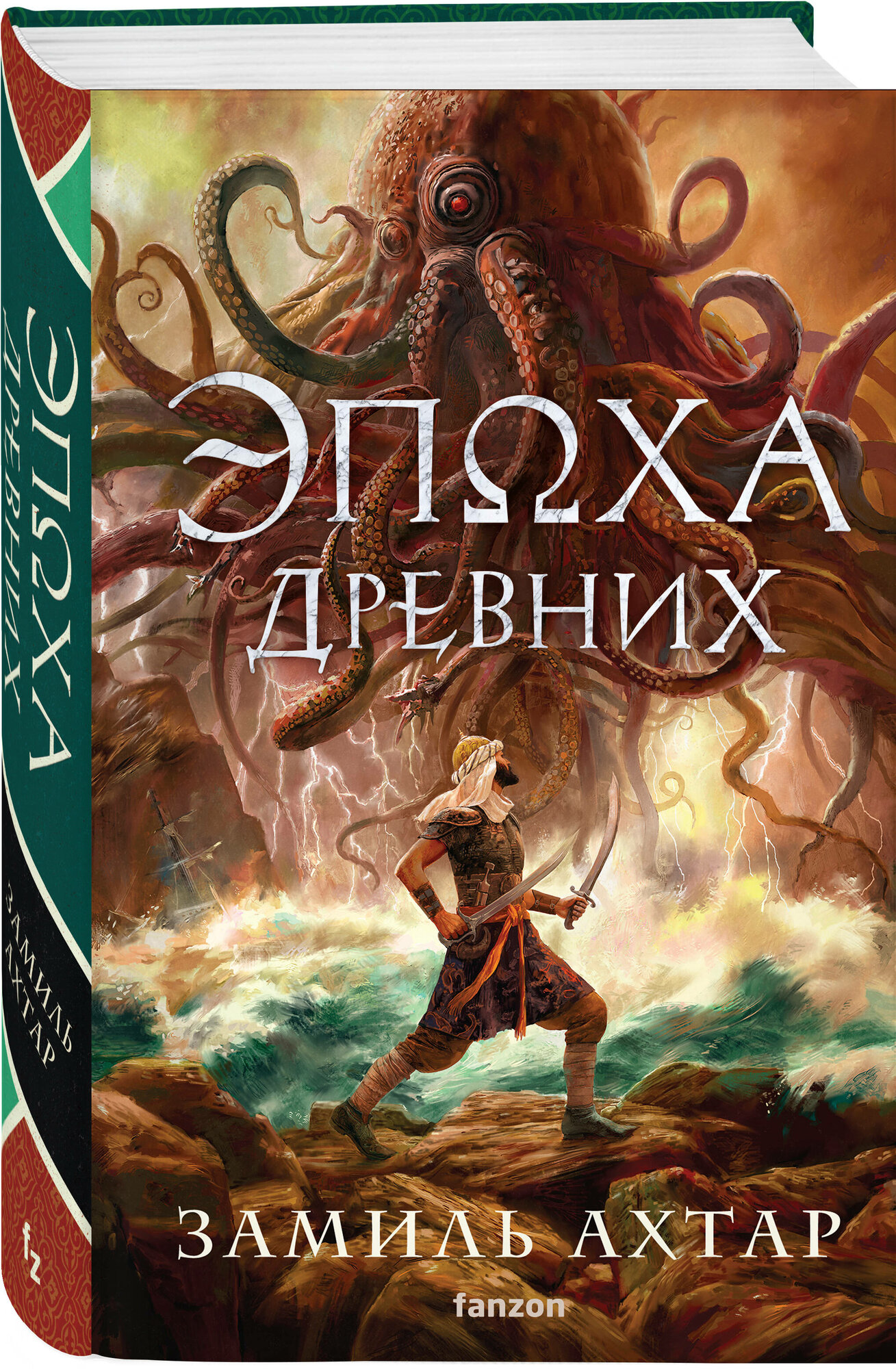 Ахтар З. Эпоха Древних