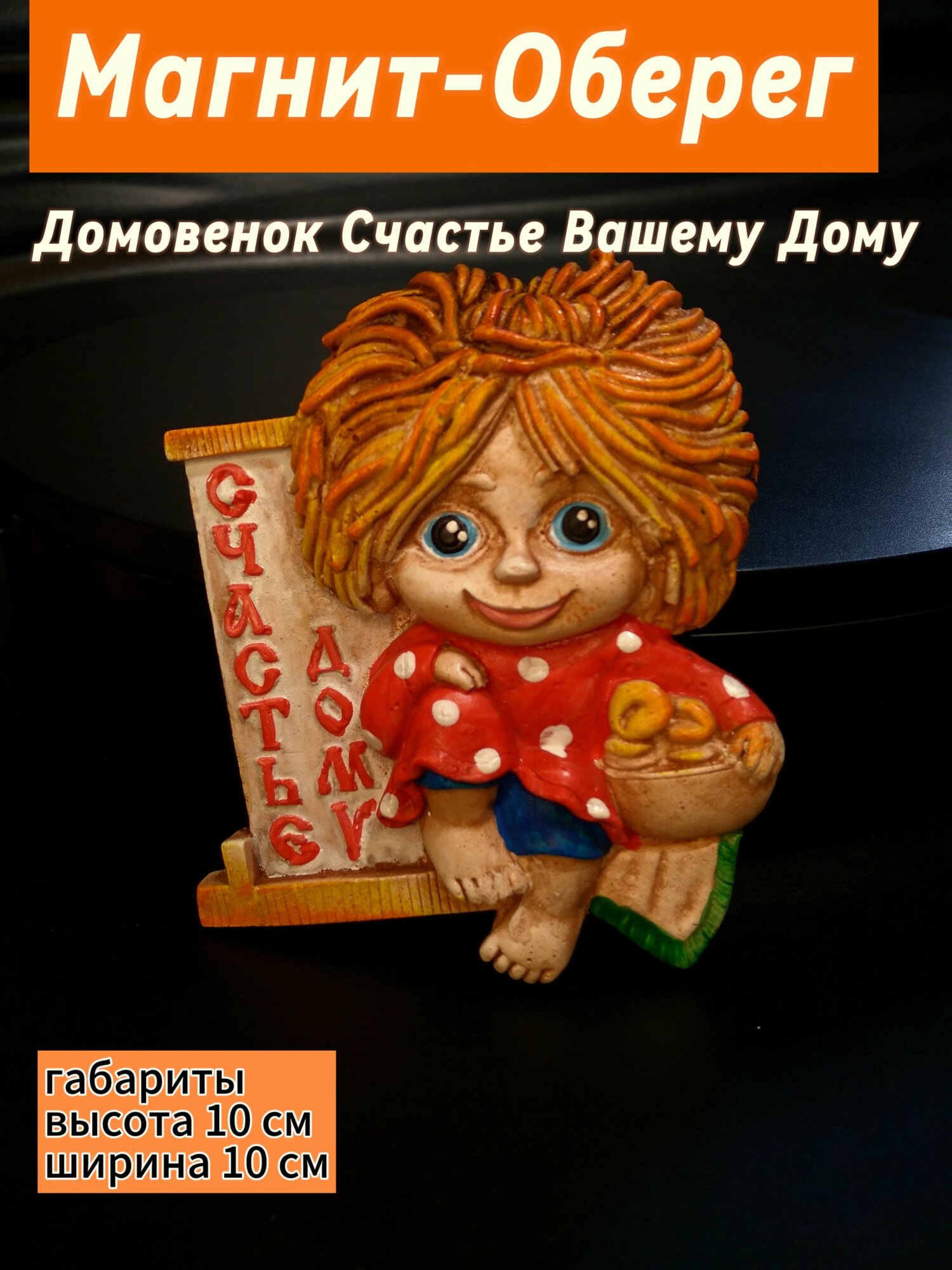 Магнит-оберег для дома "Домовёнок" ручная работа от бренда Present61