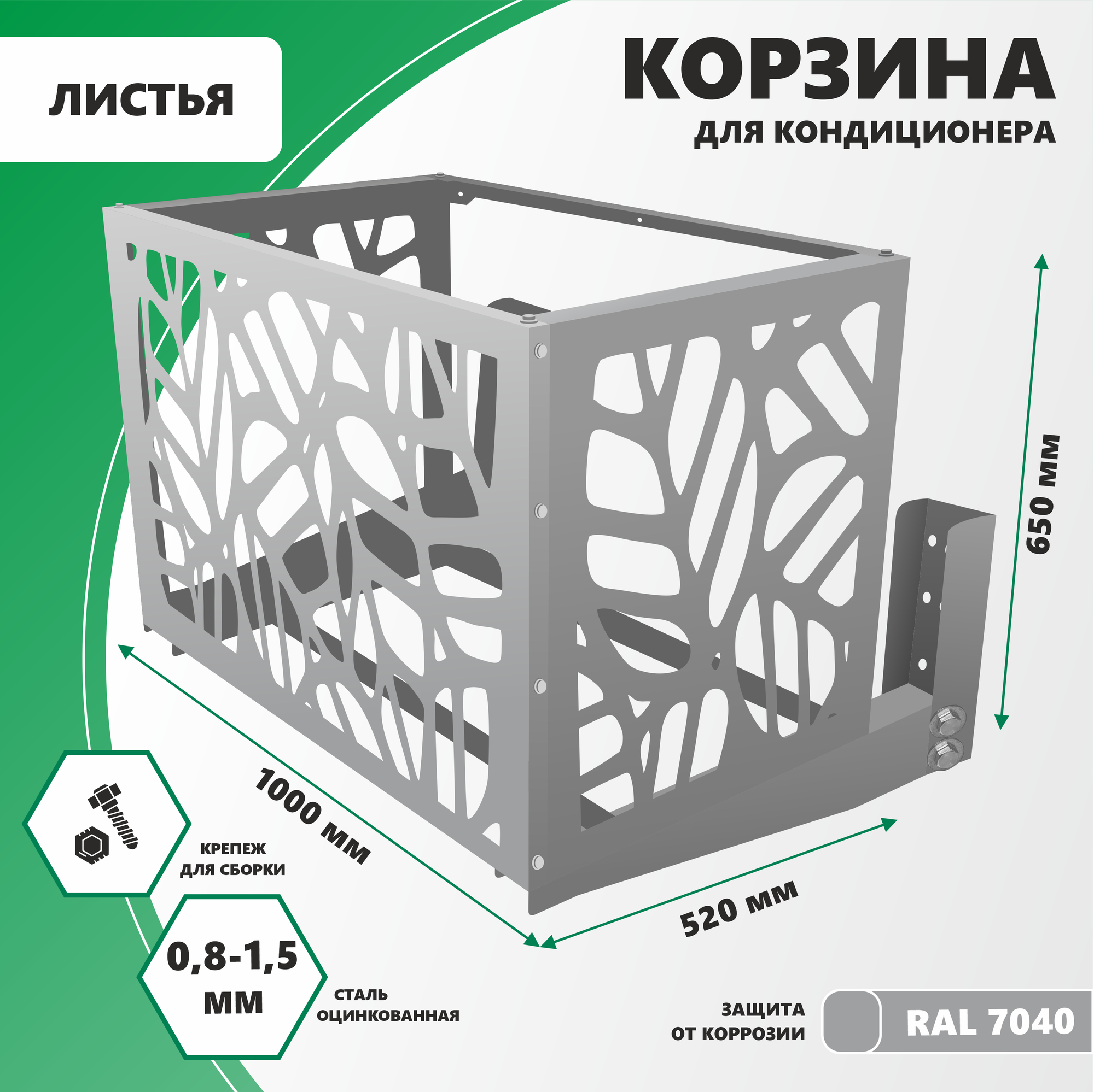 Корзина для кондиционера с кронштейном , на фасад, оцинкованная сталь, Стандарт-Сар, 1000х650х520 мм.