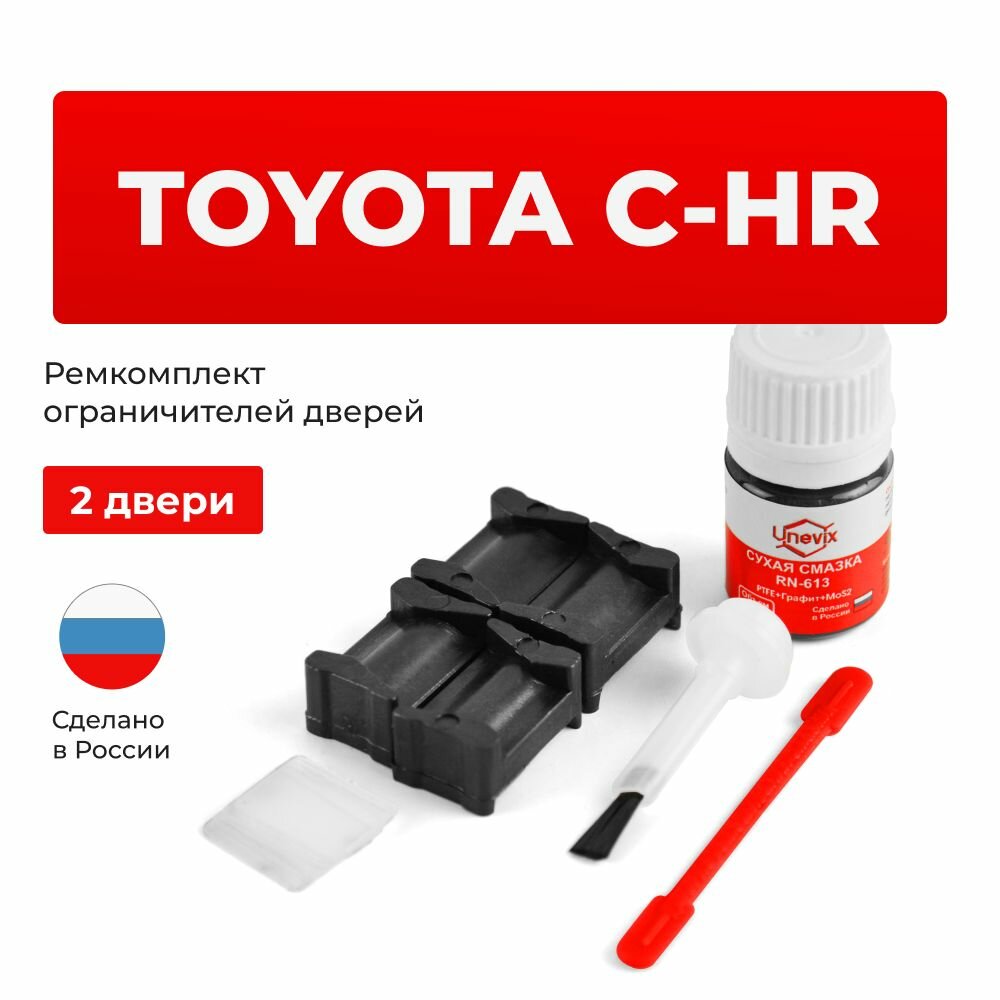 Ремкомплект ограничителей на 2 двери Toyota C-HR II в кузове: X10, X50
