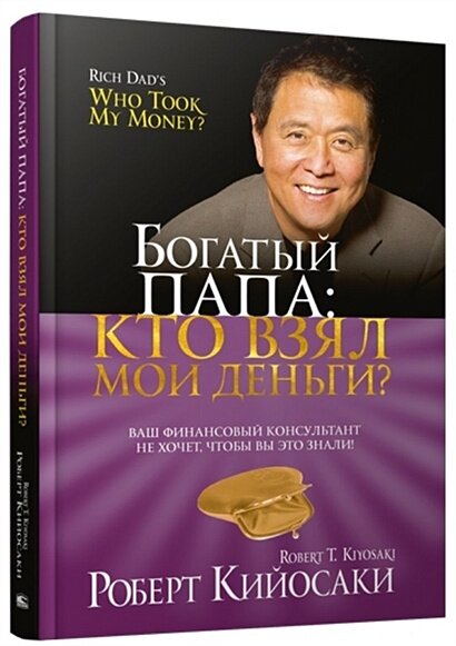 БогатыйПапа Кийосаки Р. Богатый Папа. Кто взял мои деньги, (Попурри, 2021), 7Б, c.336