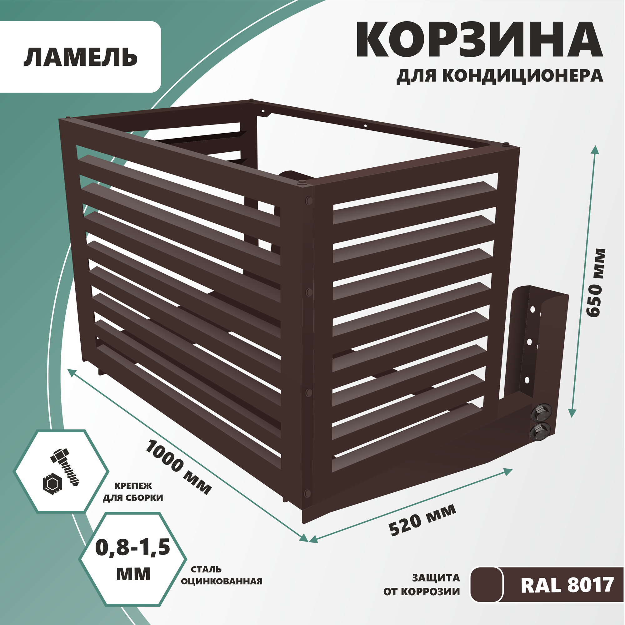 Фасадная корзина Стандарт-Сар для кондиционера, металл, коричневая