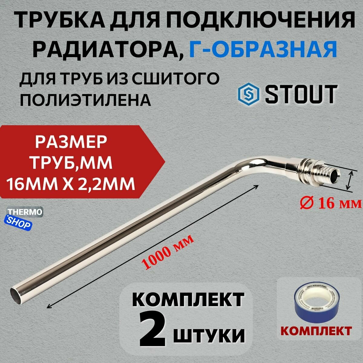 Трубка для подключения радиатора, Г-образная 2 шт 16/1000 для труб из сшитого полиэтилена аксиальный ФУМ лента 10 м