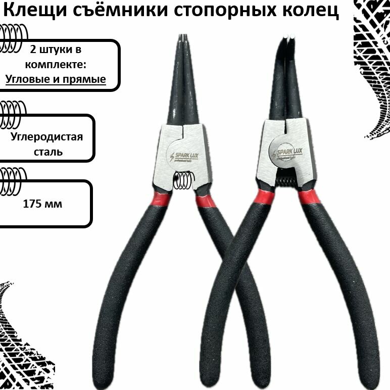 Клещи 2шт , съемники 175 мм стопорных колец внешние / расходятся при сжатии/ прямые , изогнутые