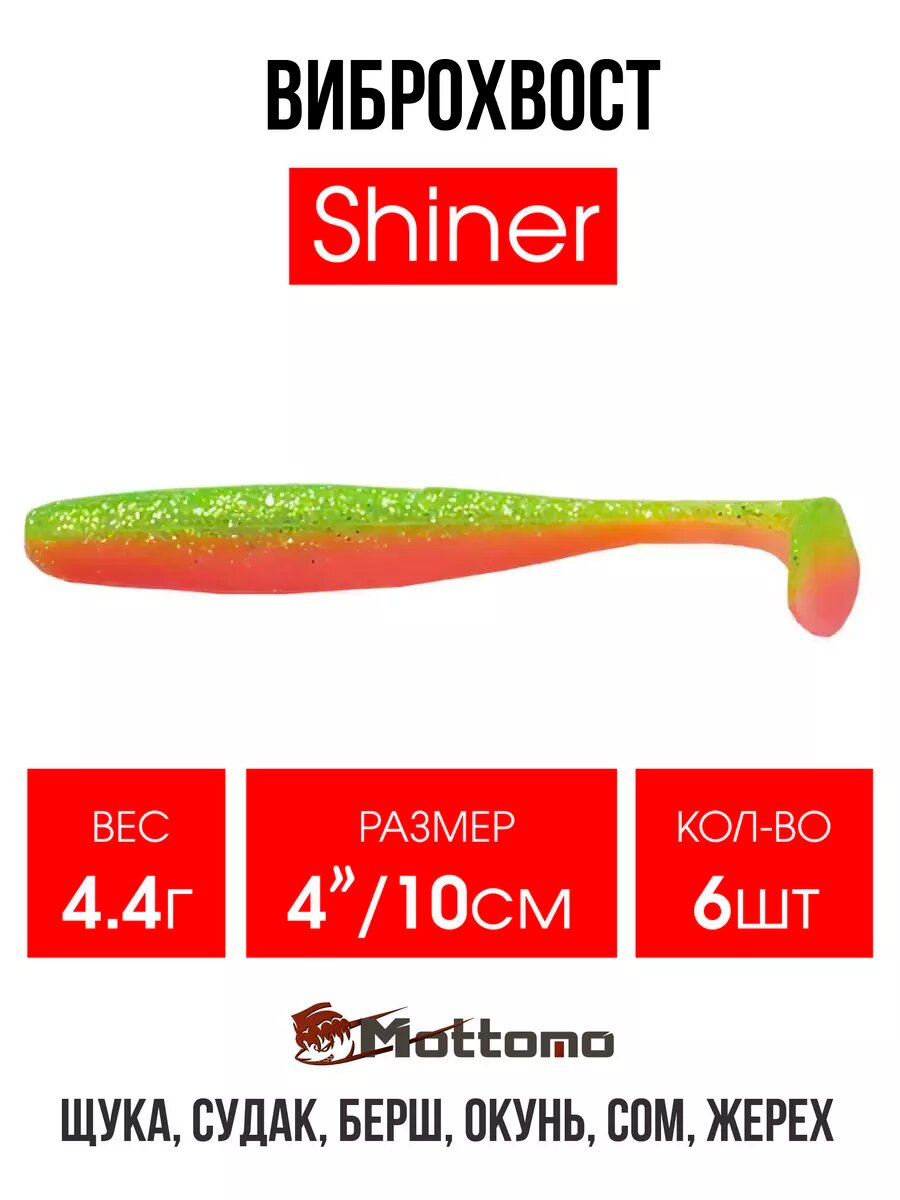 Виброхвост Shiner мягкая приманка для рыбалки 10см 6шт на щуку