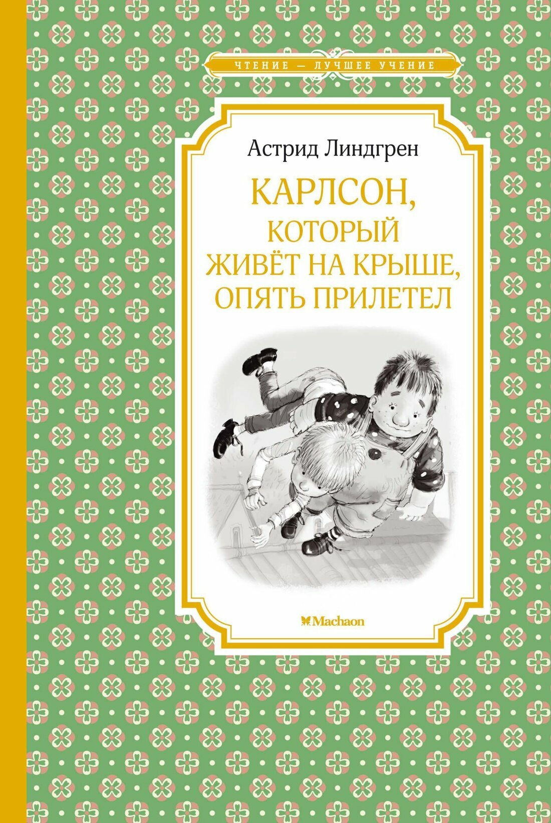 Карлсон, который живет на крыше, опять прилетел / Линдгрен А.