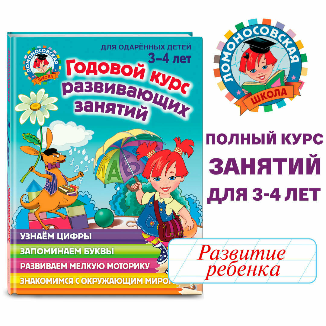 Володина Н. В. Годовой курс развивающих занятий: для детей 3-4 лет