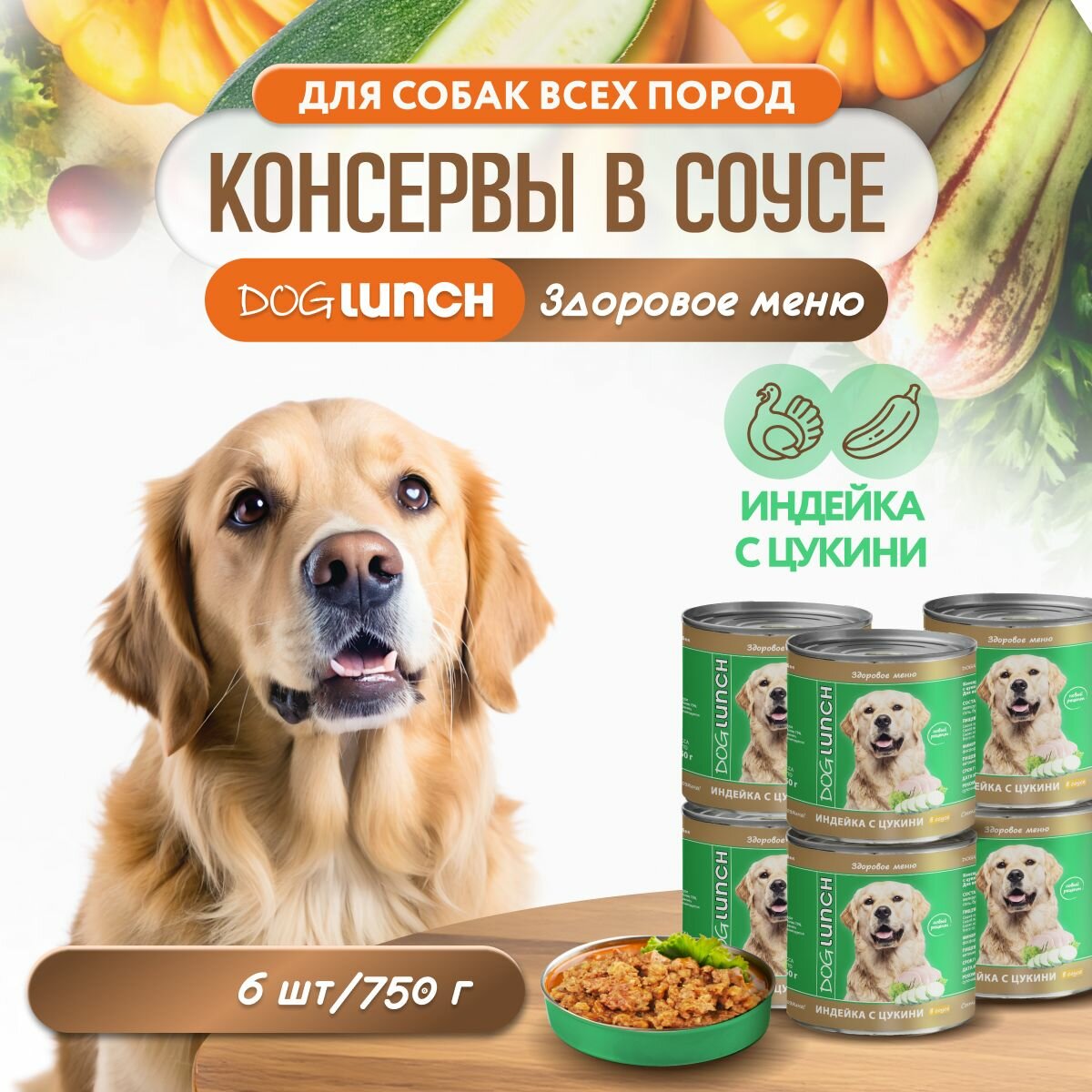 Влажный корм для собак DogLunch Индейка с цукини в соусе, консервы 6 шт по 750 г