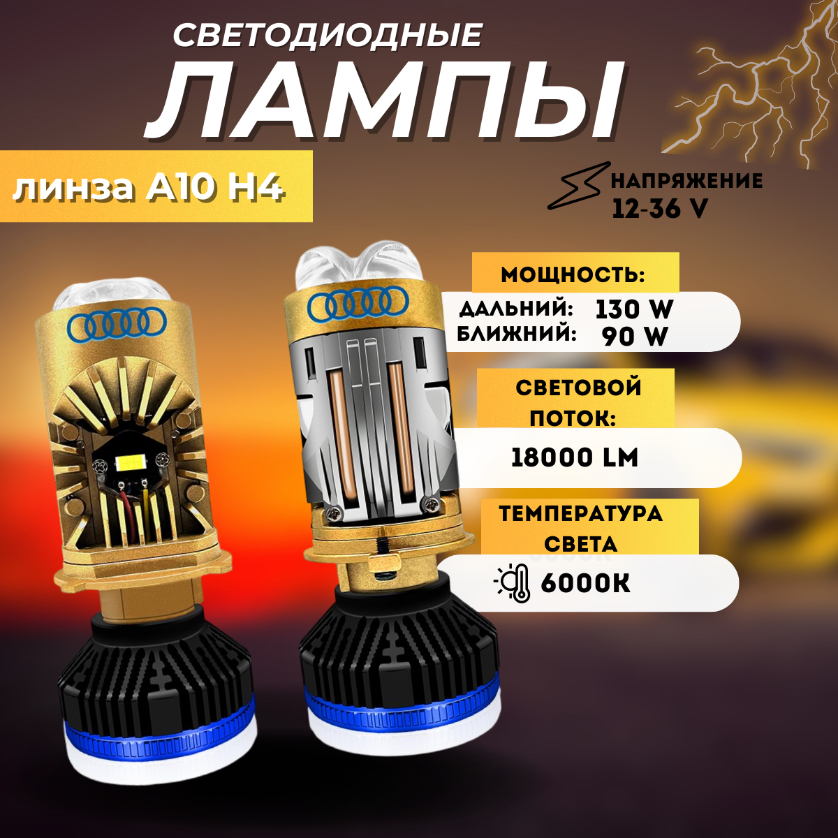 Лампа светодиодная Techking A10, H4, золотой свет, 18 000 люмен, 90/130 Вт