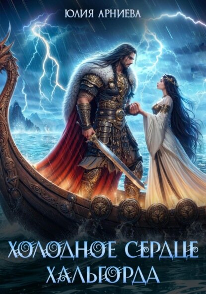 Холодное сердце Хальгорда [Цифровая книга]