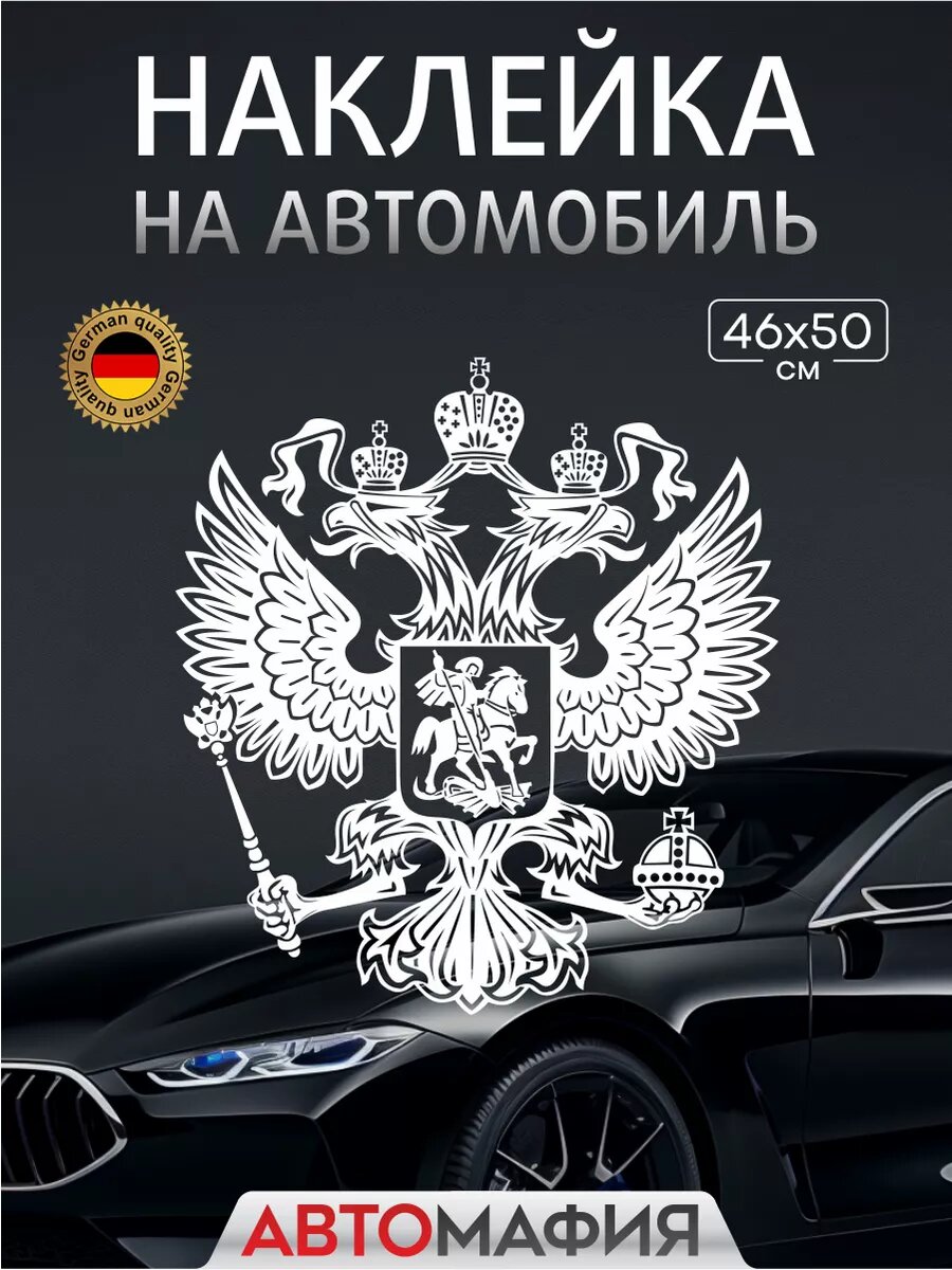 Большая наклейка на авто "герб"