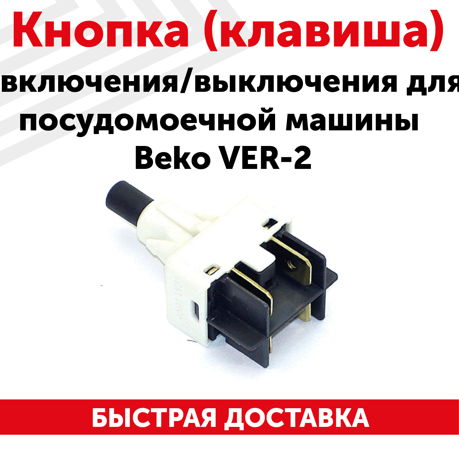 Кнопка (клавиша) включения/выключения для посудомоечной машины Beko ver.2
