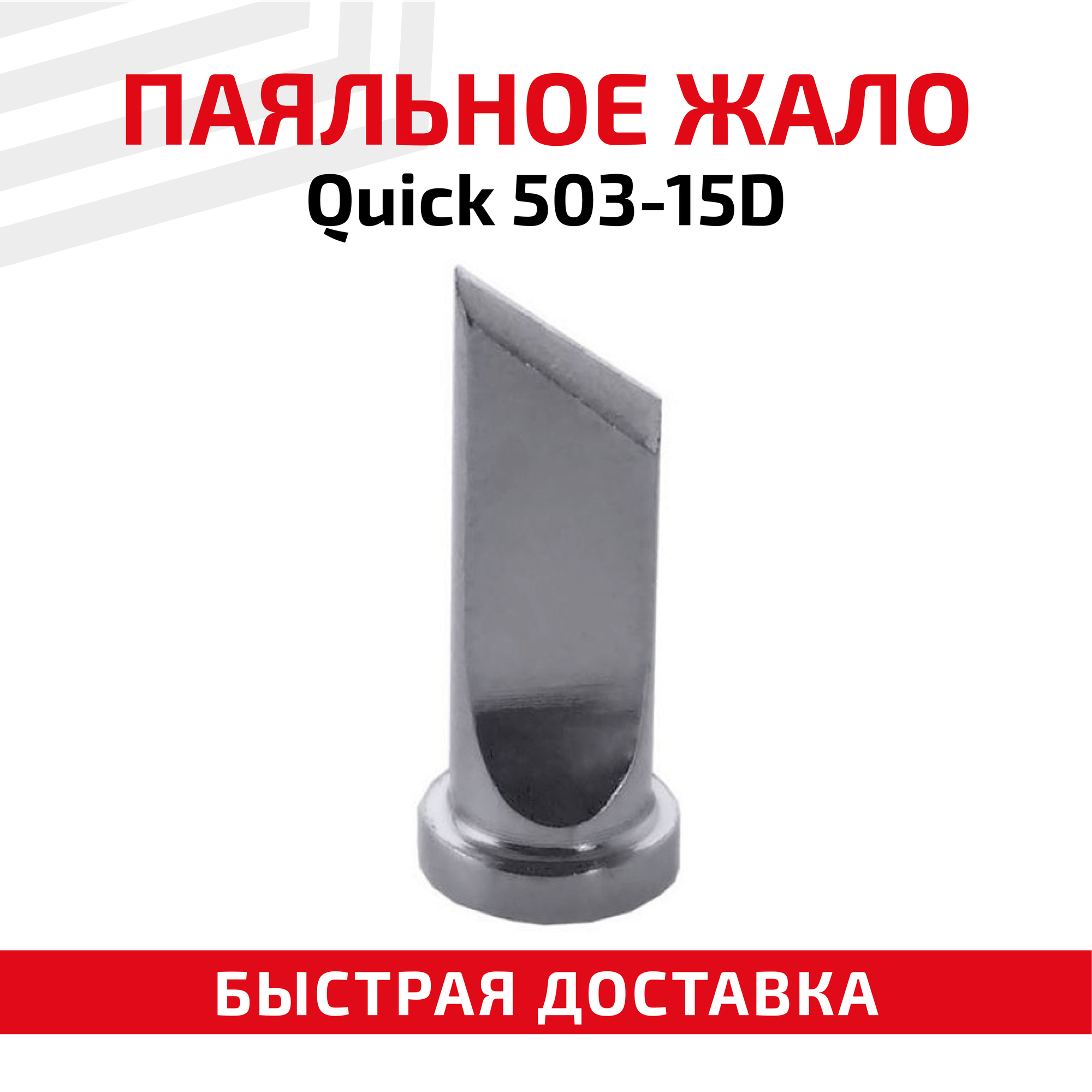 Жало (насадка, наконечник) для паяльника (паяльной станции) Quick 503-15D, ножевидное