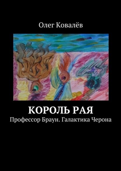 Книга 1. Профессор Браун. Король рая [Цифровая книга]