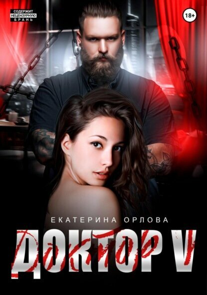 Доктор V [Цифровая книга]