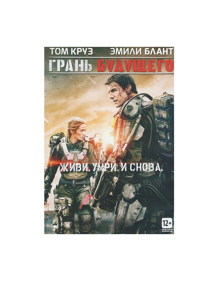 Грань будущего (DVD)
