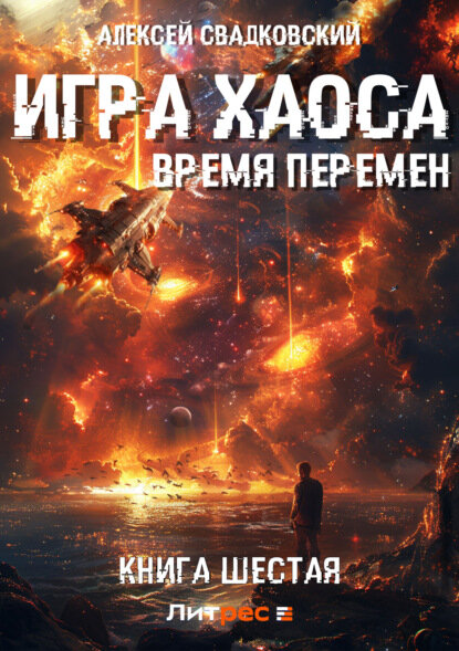 Игра Хаоса. Время перемен. Книга шестая [Цифровая книга]