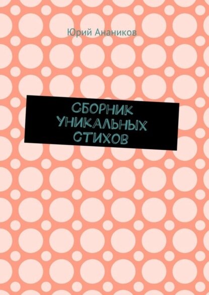 Сборник уникальных стихов [Цифровая книга]