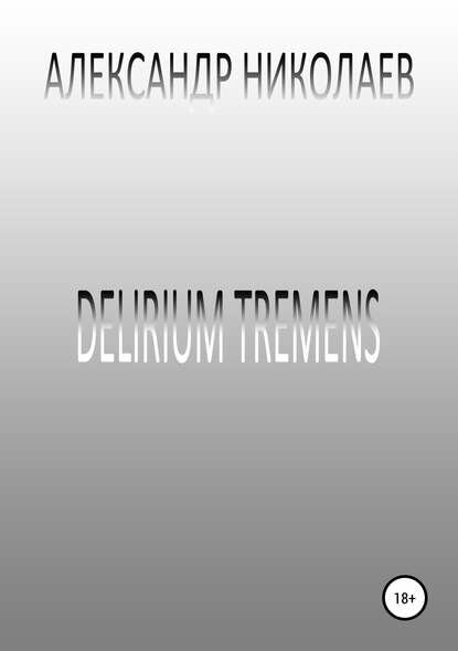 Delirium tremens [Цифровая книга]