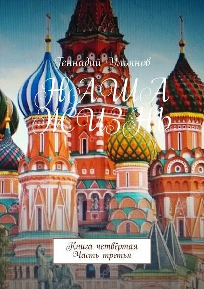 Наша жизнь. Книга четвёртая. Часть третья [Цифровая книга]