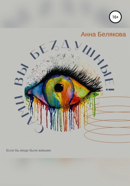 Сами вы бездушные! Если бы вещи были живыми [Цифровая книга]