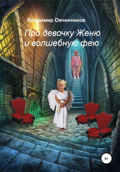 Про девочку Женю и волшебную фею [Цифровая книга]