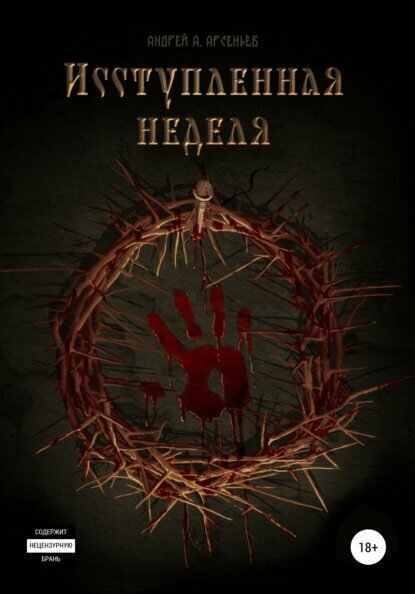 Исступлённая неделя [Цифровая книга]