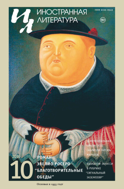 Иностранная литература №10/2016 [Цифровая книга]