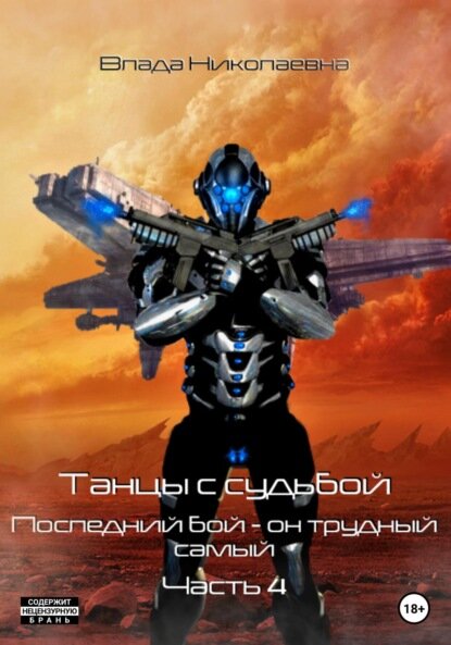 Танцы с судьбой. Часть 4. Последний бой, он трудный самый [Цифровая книга]