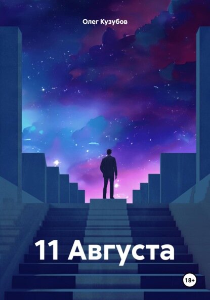 11 Августа [Цифровая книга]