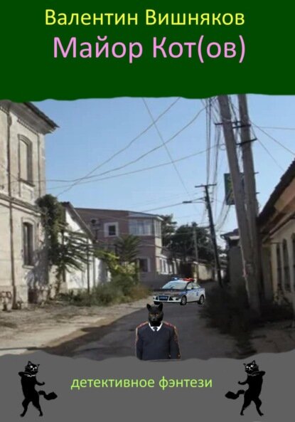 Майор Кот(ов) [Цифровая книга]