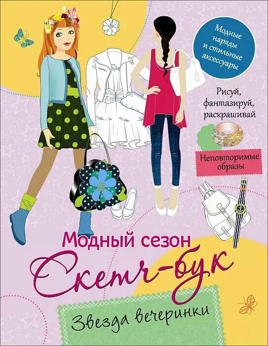 Звезда вечеринки. Модные наряды и стильные аксессуары. Рисуй, фантазируй, раскрашивай