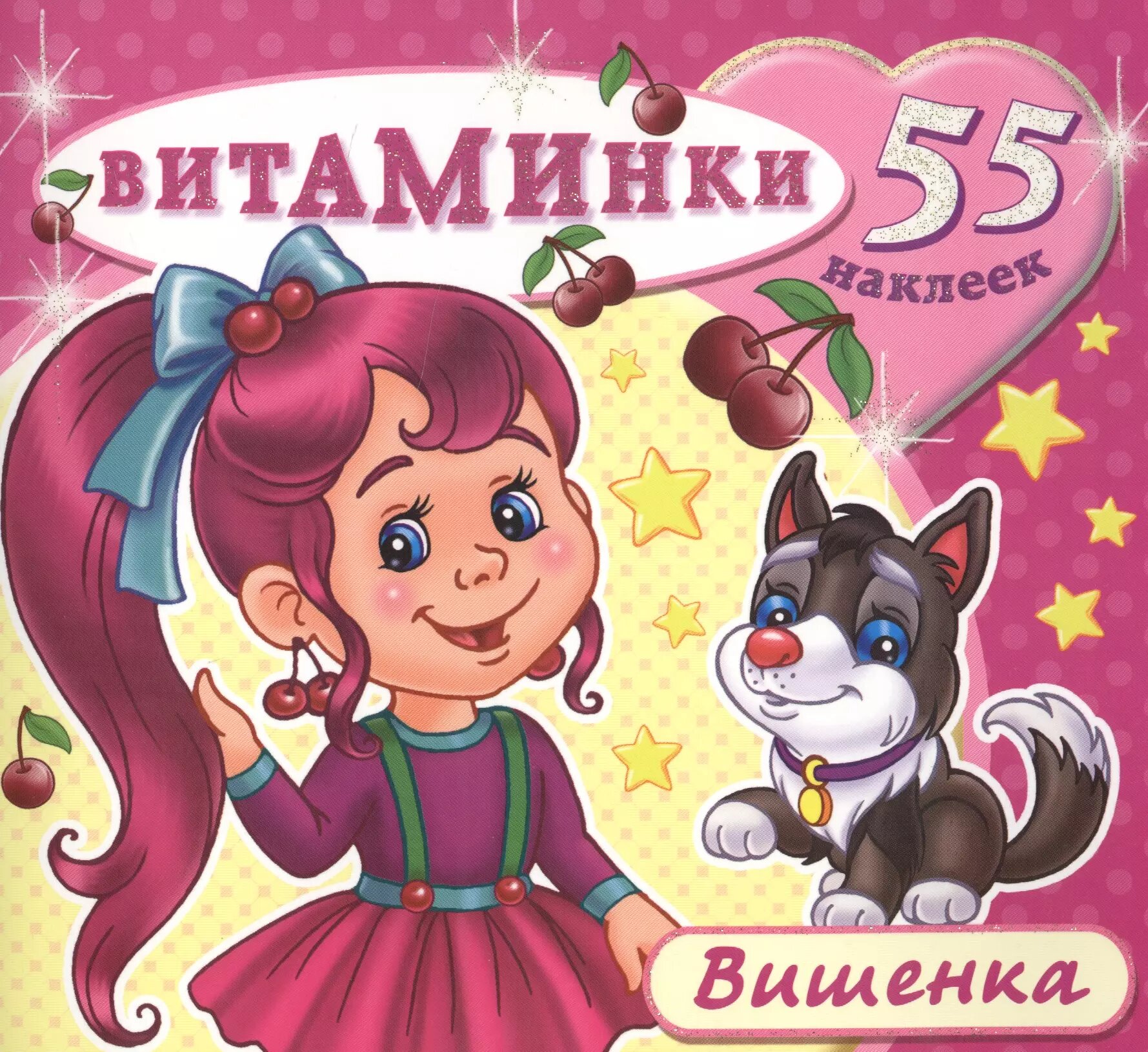 Вишенка (55 наклеек) (м) (Витаминки)