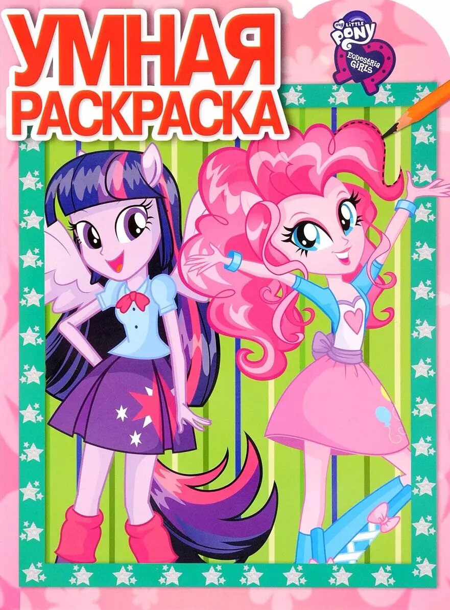 Умная раскраска РУ №16079 ("Мой маленький пони: Девочки из