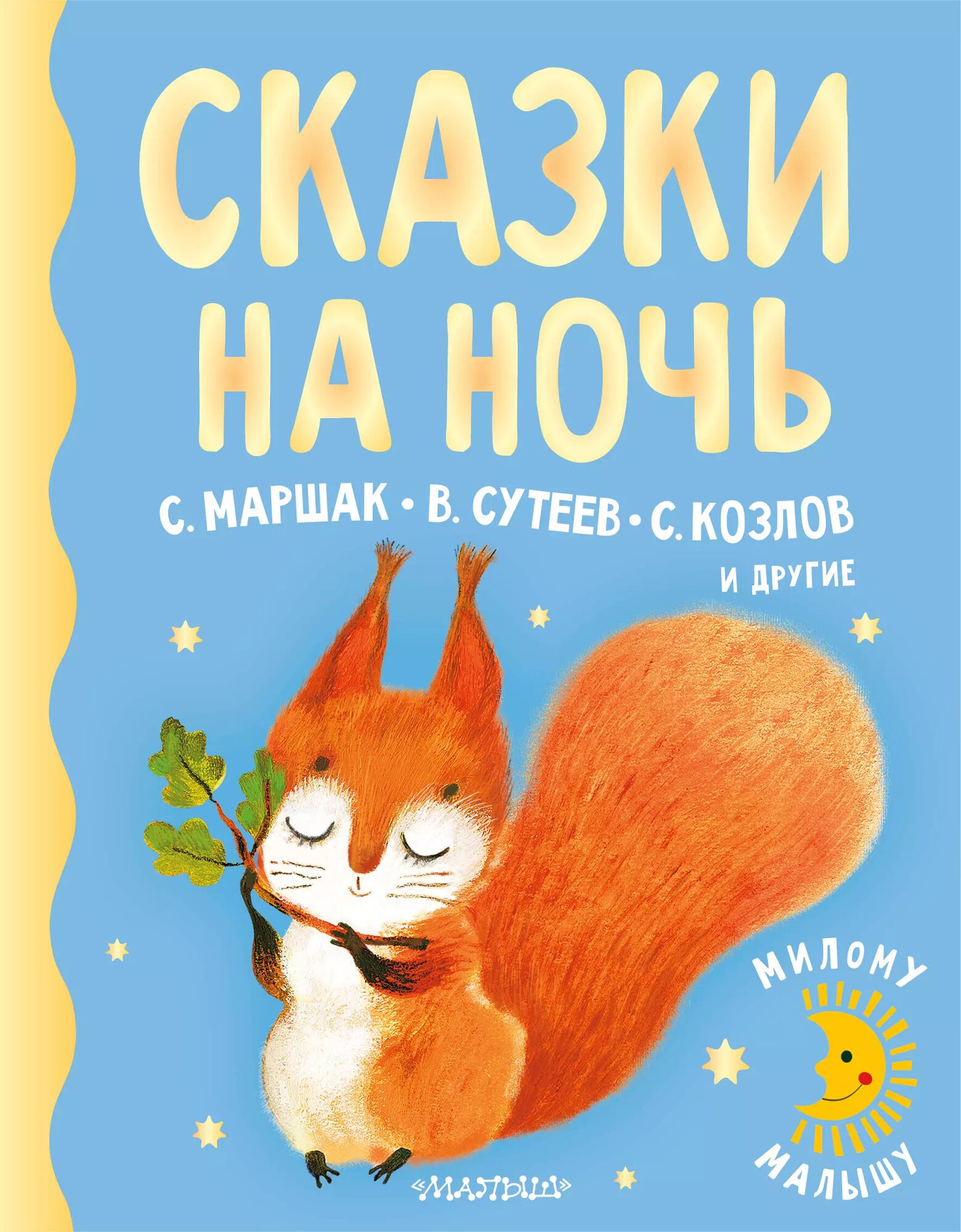 Сказки на ночь (Владимир Сутеев, Самуил Маршак)