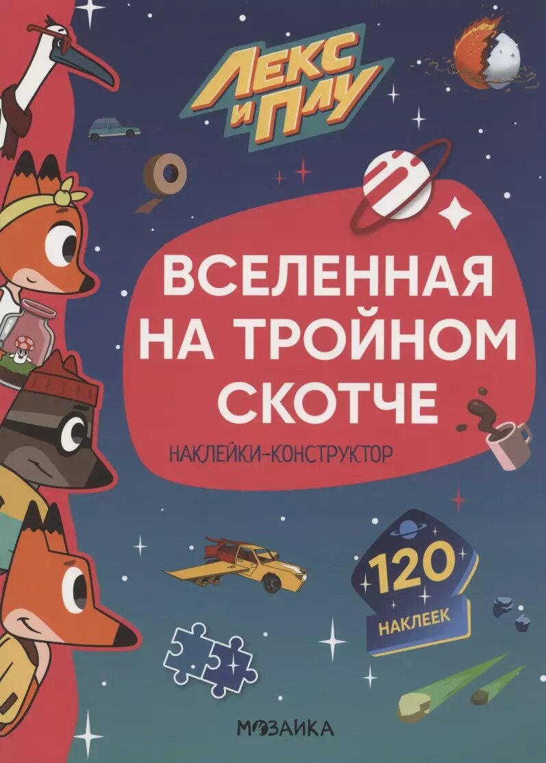 Вселенная на тройном скотче. 120 наклеек (Мария Лозовская)