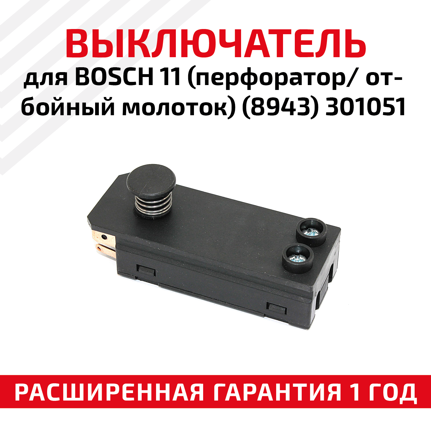 Выключатель для отбойного молотка Bosch 11 (перфоратор/отбойный молоток) (8943), 301051