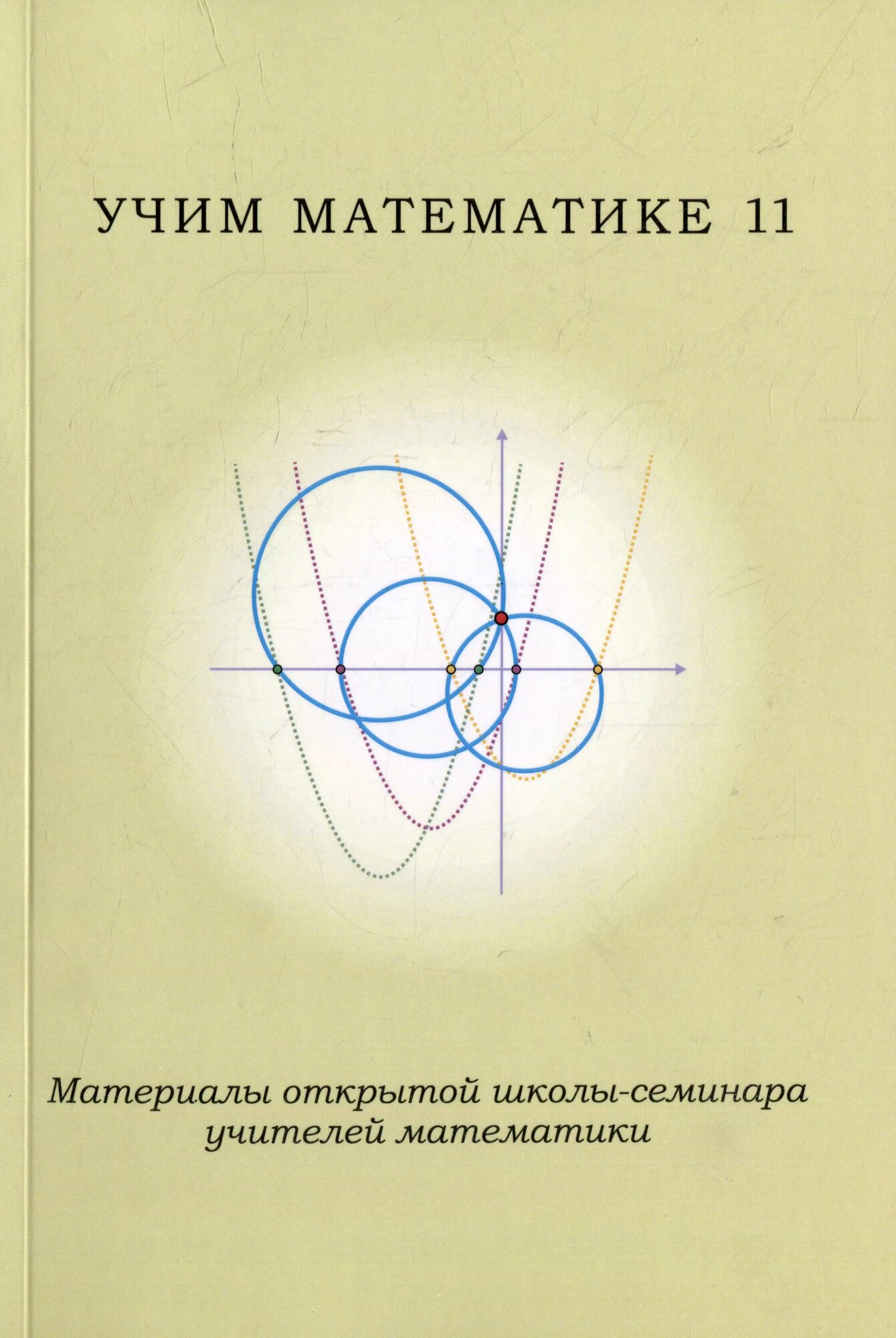 Учим математике-11. Материалы открытой школы-семинара
