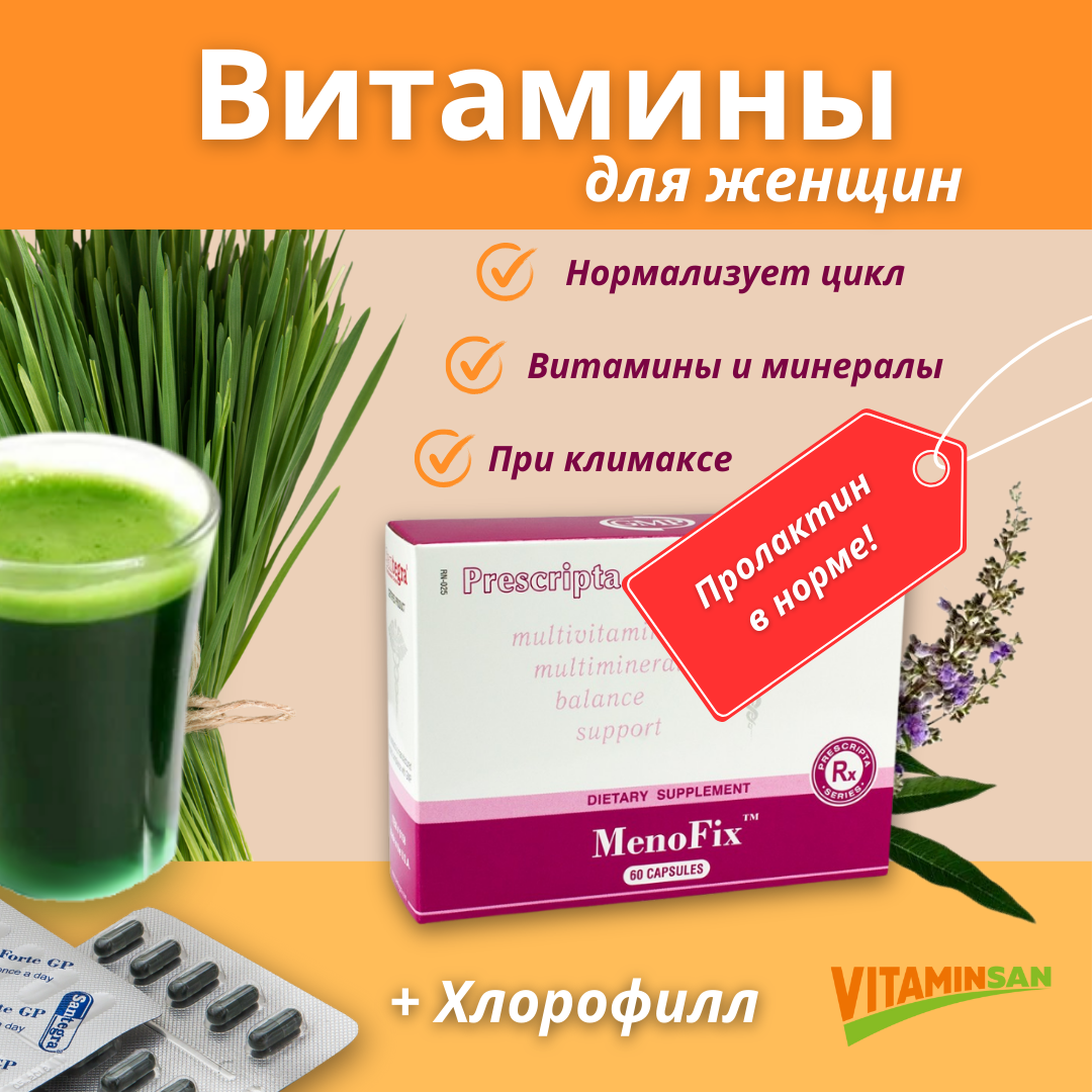 МеноФикс + Хлорофилл на 2 недели - витамины для женщин c железом, нормализует либидо, менструальный цикл и пролактин, ПМС, рекомендуется при бесплодии, 60 капсул.