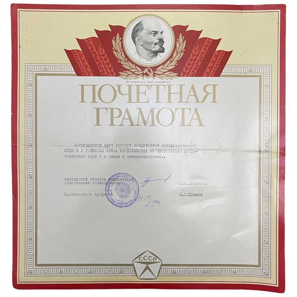 СССР, почетная грамота (Врач эксперт межрайонной психиатрической втэк №2) 1988 г.