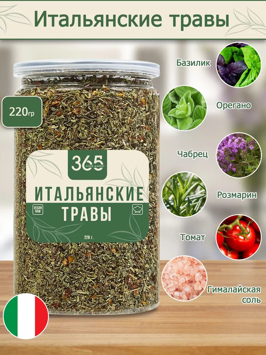 Приправа 365 "Итальянские травы", измельченная, пластиковая банка, 220г